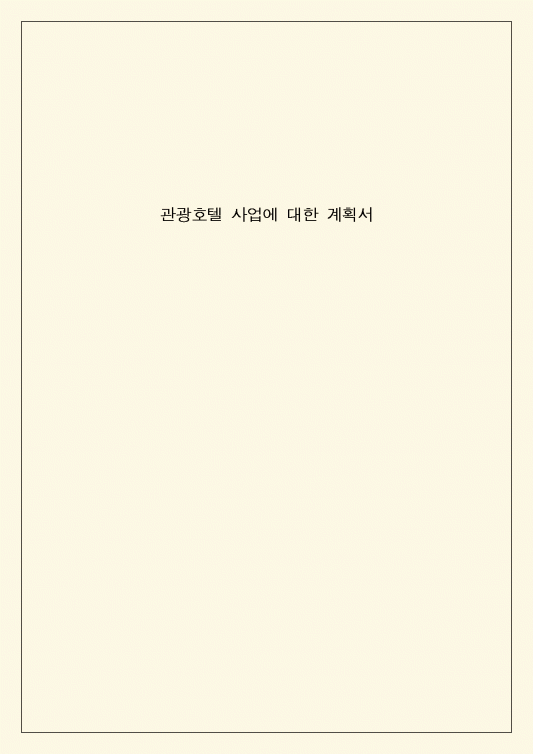 관광호텔 사업에 대한 계획서