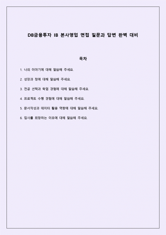DB금융투자 IB 본사영업 면접 질문과 답변 완벽 대비