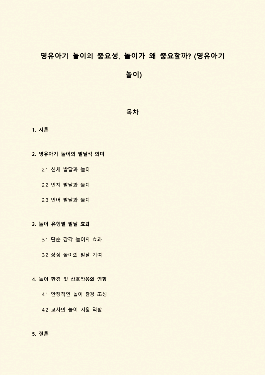 영유아기 놀이의 중요성, 놀이가 왜 중요할까? (영유아기 놀이)
