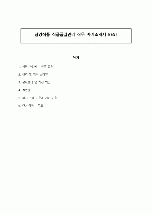 삼양식품 식품품질관리 직무 자기소개서 BEST