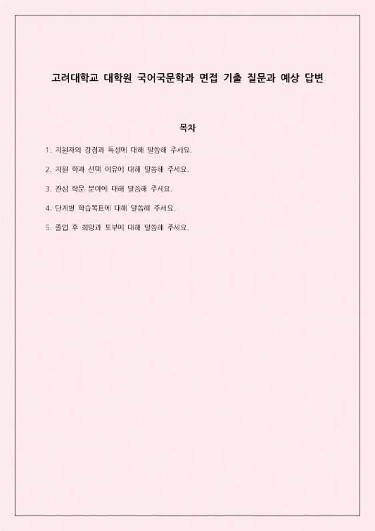 고려대학교 대학원 국어국문학과 면접 기출 질문과 예상 답변