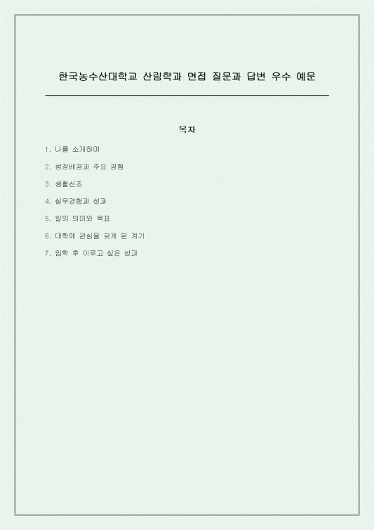 한국농수산대학교 산림학과 면접 질문과 답변 우수 예문