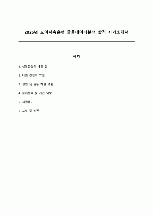 2025년 모아저축은행 금융데이터분석 합격 자기소개서