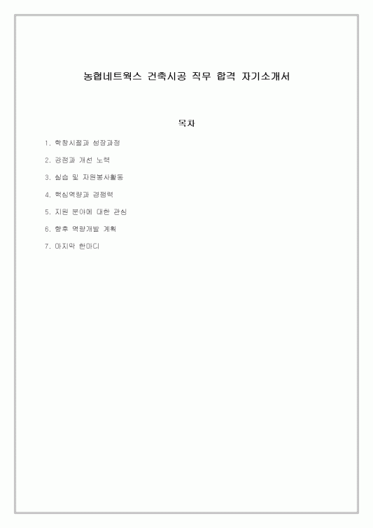 농협네트웍스 건축시공 직무 합격 자기소개서