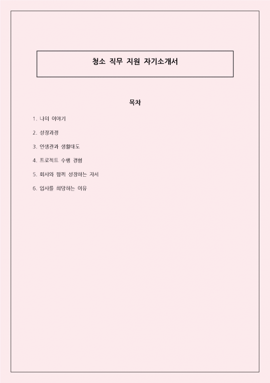 청소 직무 지원 자기소개서