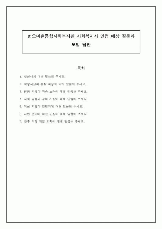 번오마을종합사회복지관 사회복지사 면접 예상 질문과 모범 답안