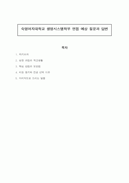 숙명여자대학교 생명시스템학부 면접 예상 질문과 답변