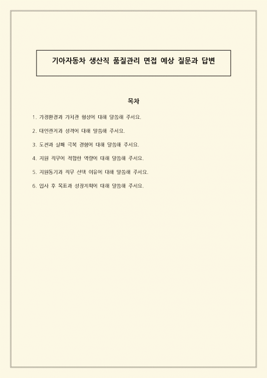 기아자동차 생산직 품질관리 면접 예상 질문과 답변