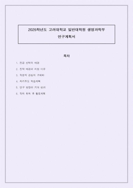 2025학년도 고려대학교 일반대학원 생명과학부 연구계획서