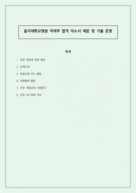 을지대학교병원 약제부 합격 자소서 예문 및 기출 문항