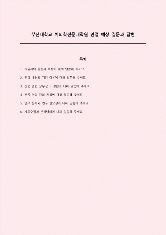 부산대학교 치의학전문대학원 면접 예상 질문과 답변