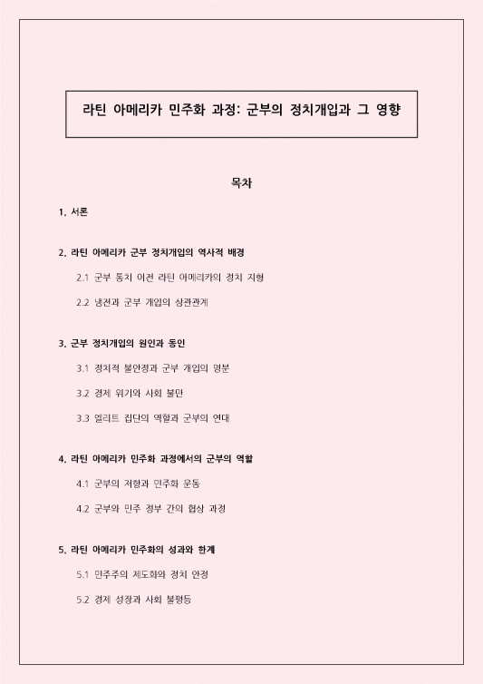 라틴 아메리카 민주화 과정: 군부의 정치개입과 그 영향