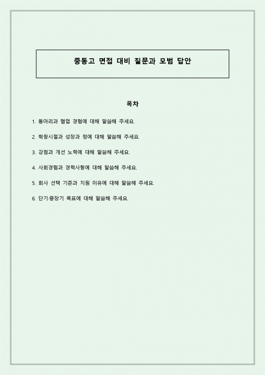 중동고 면접 대비 질문과 모범 답안