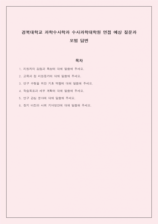 경북대학교 과학수사학과 수사과학대학원 면접 예상 질문과 모범 답변