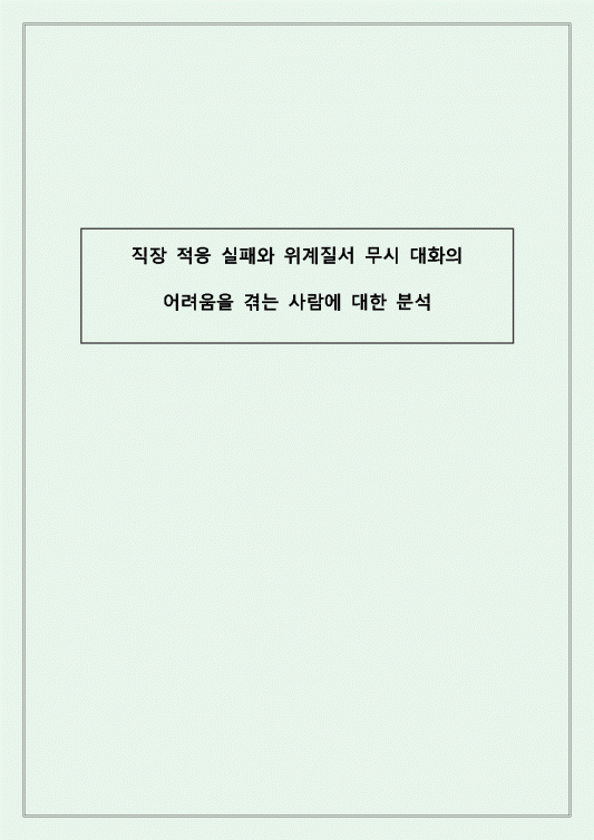 직장 적응 실패와 위계질서 무시 대화의 어려움을 겪는 사람에 대한 분석