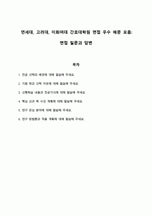 연세대, 고려대, 이화여대 간호대학원 면접 우수 예문 모음: 면접 질문과 답변