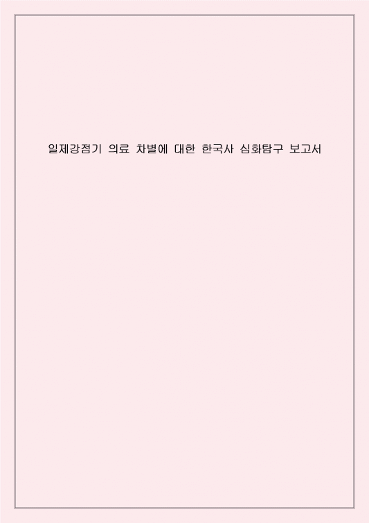 일제강점기 의료 차별에 대한 한국사 심화탐구 보고서