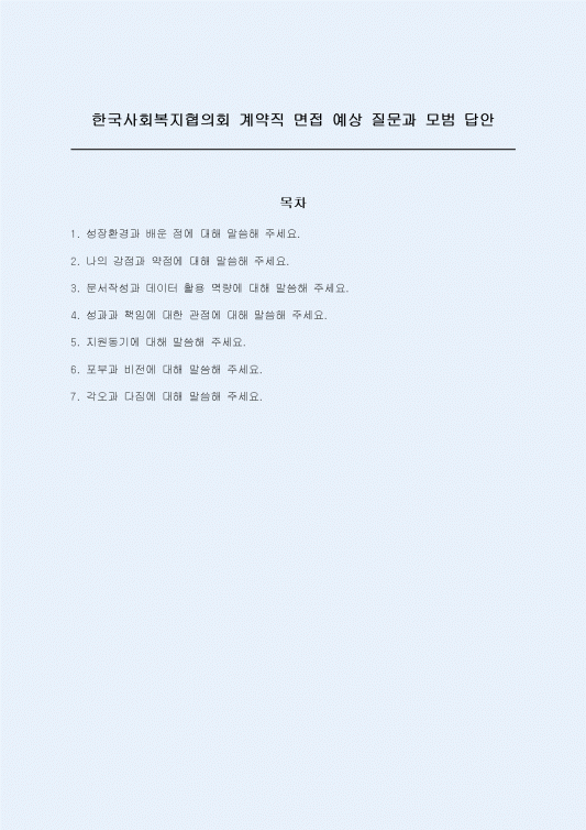 한국사회복지협의회 계약직 면접 예상 질문과 모범 답안