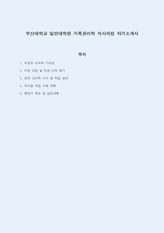 부산대학교 일반대학원 기록관리학 석사과정 자기소개서