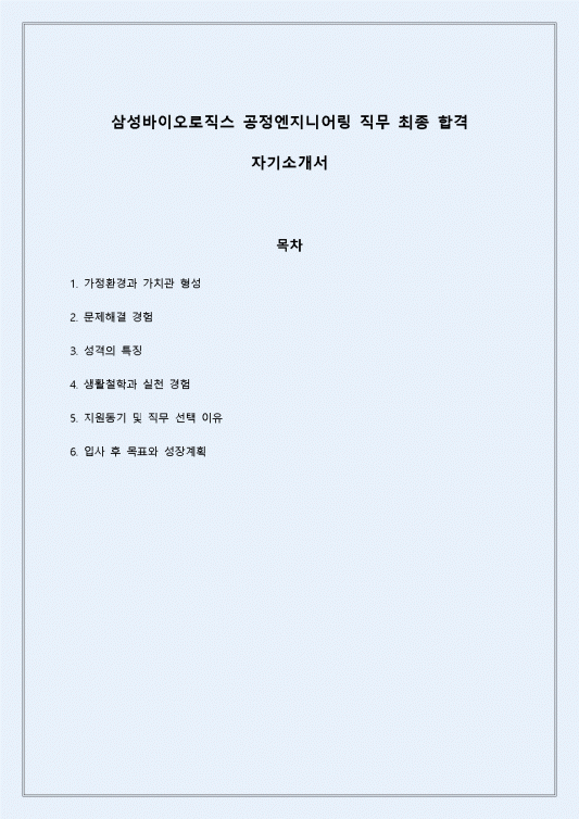 삼성바이오로직스 공정엔지니어링 직무 최종 합격 자기소개서