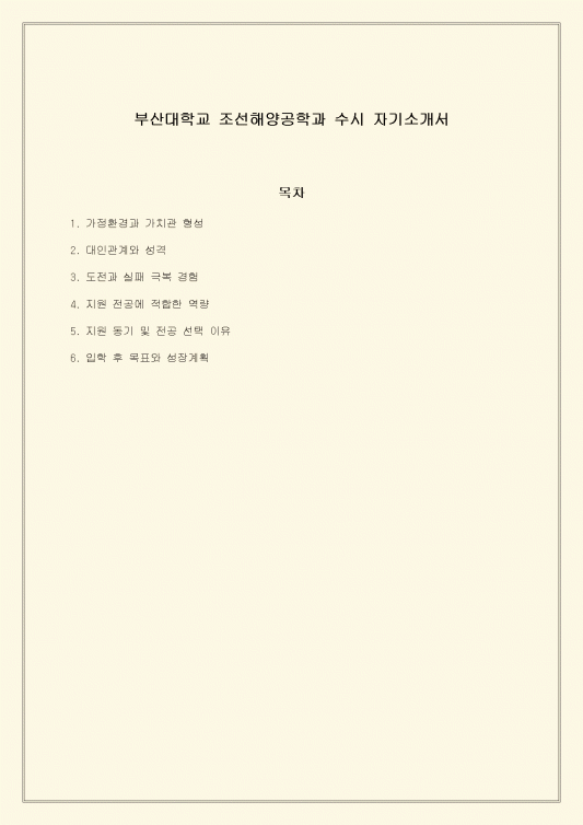 부산대학교 조선해양공학과 수시 자기소개서