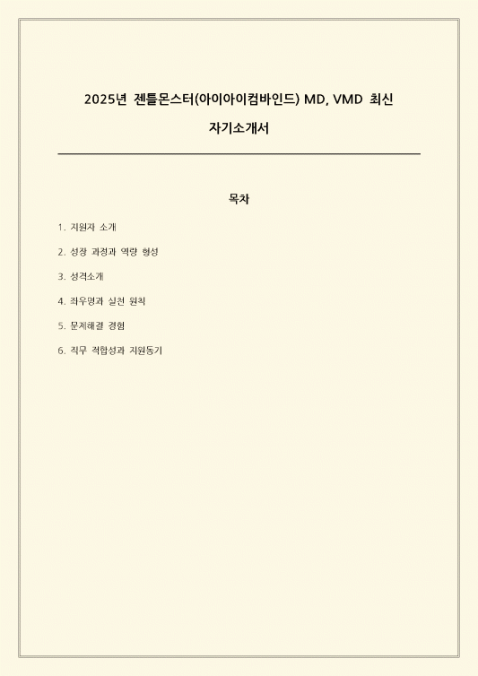 2025년 젠틀몬스터(아이아이컴바인드) MD, VMD 최신 자기소개서