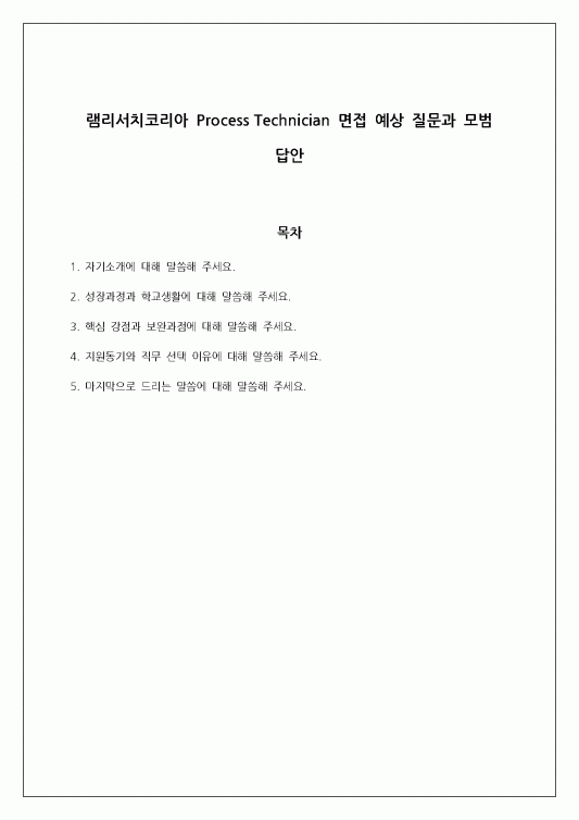 램리서치코리아 Process Technician 면접 예상 질문과 모범 답안