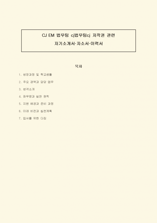 CJ EM 법무팀 cj법무팀cj 저작권 관련 자기소개서·자소서·이력서