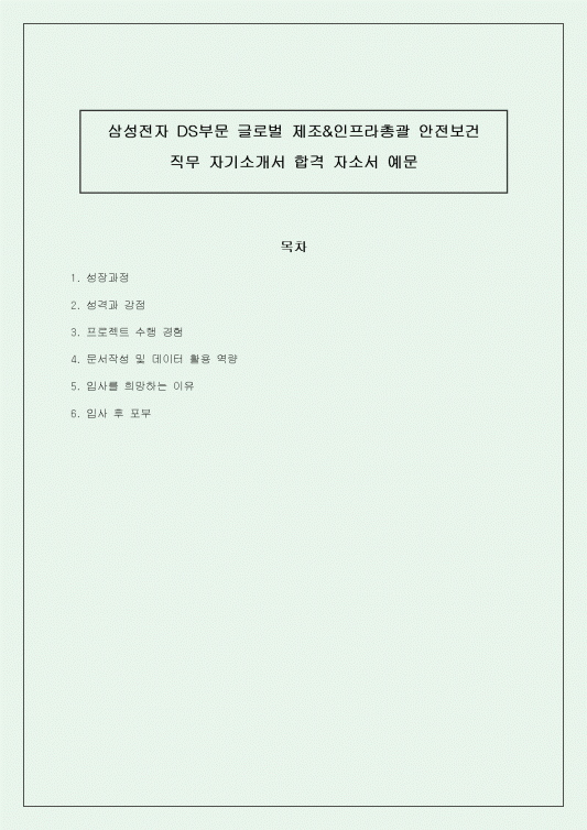 삼성전자 DS부문 글로벌 제조&인프라총괄 안전보건 직무 자기소개서 합격 자소서 예문