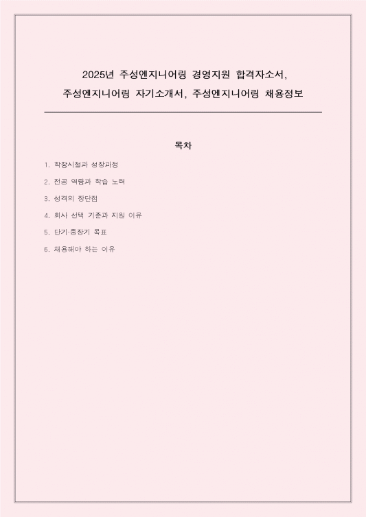 2025년 주성엔지니어링 경영지원 합격자소서, 주성엔지니어링 자기소개서, 주성엔지니어링 채용정보