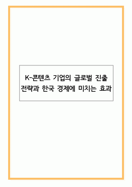 K-콘텐츠 기업의 글로벌 진출 전략과 한국 경제에 미치는 효과
