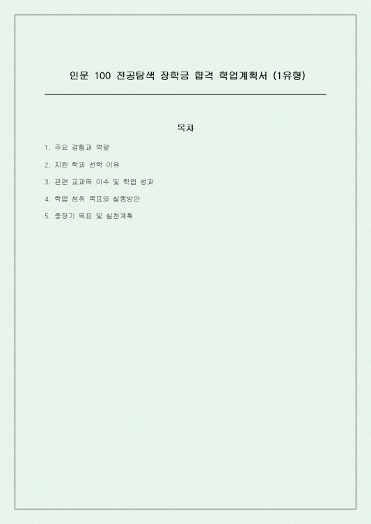 인문 100 전공탐색 장학금 합격 학업계획서 (1유형)