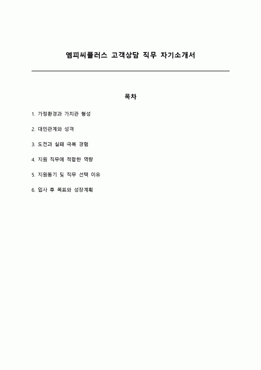 엠피씨플러스 고객상담 직무 자기소개서