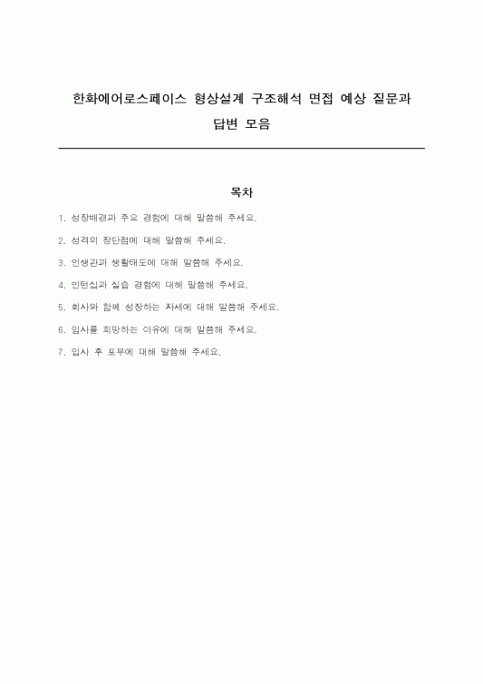 한화에어로스페이스 형상설계 구조해석 면접 예상 질문과 답변 모음