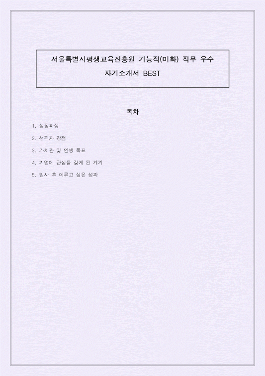 서울특별시평생교육진흥원 기능직(미화) 직무 우수 자기소개서 BEST