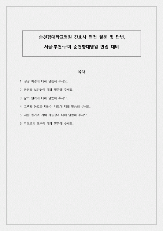 순천향대학교병원 간호사 면접 질문 및 답변, 서울·부천·구미 순천향대병원 면접 대비