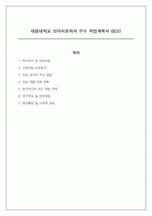 대림대학교 언어치료학과 우수 학업계획서 BEST