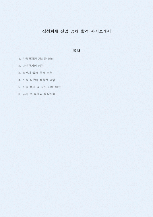 삼성화재 신입 공채 합격 자기소개서