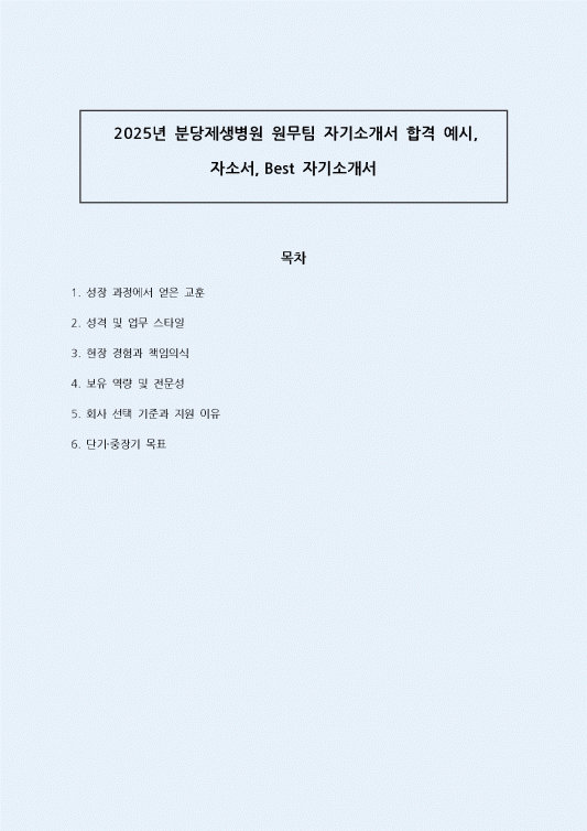 2025년 분당제생병원 원무팀 자기소개서 합격 예시, 자소서, Best 자기소개서