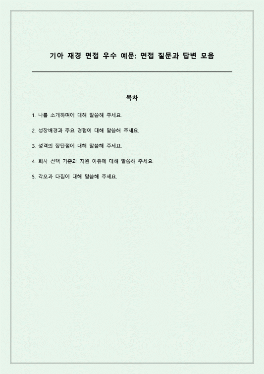 기아 재경 면접 우수 예문: 면접 질문과 답변 모음
