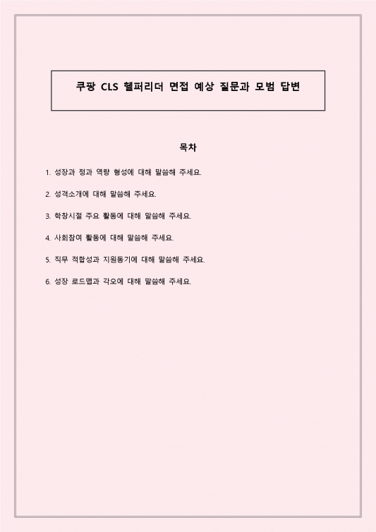 쿠팡 CLS 헬퍼리더 면접 예상 질문과 모범 답변