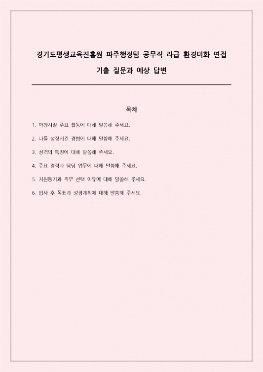 경기도평생교육진흥원 파주행정팀 공무직 라급 환경미화 면접 기출 질문과 예상 답변