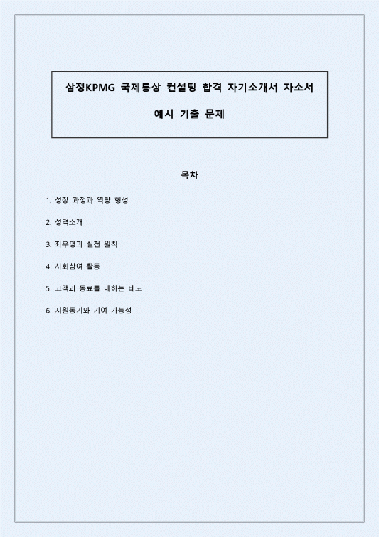 삼정KPMG 국제통상 컨설팅 합격 자기소개서 자소서 예시 기출 문제