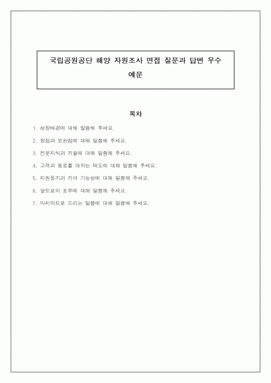 국립공원공단 해양 자원조사 면접 질문과 답변 우수 예문