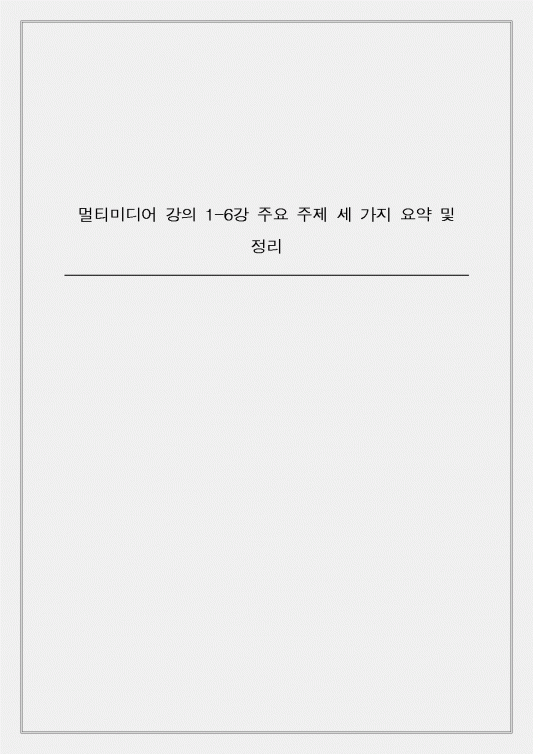 멀티미디어 강의 1-6강 주요 주제 세 가지 요약 및 정리