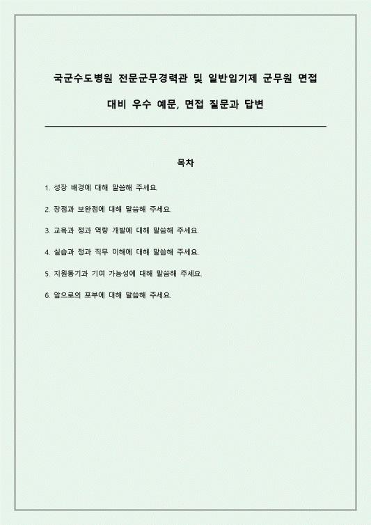국군수도병원 전문군무경력관 및 일반임기제 군무원 면접 대비 우수 예문, 면접 질문과 답변
