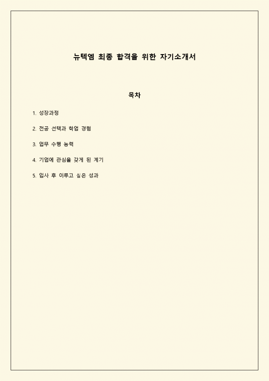 뉴텍엠 최종 합격을 위한 자기소개서