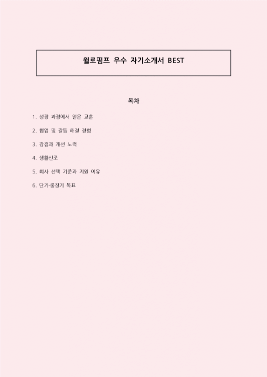 윌로펌프 우수 자기소개서 BEST
