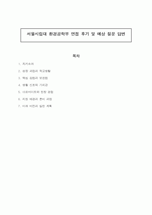 서울시립대 환경공학부 면접 후기 및 예상 질문 답변