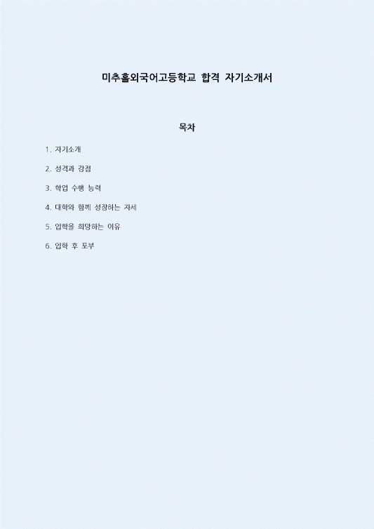 미추홀외국어고등학교 합격 자기소개서